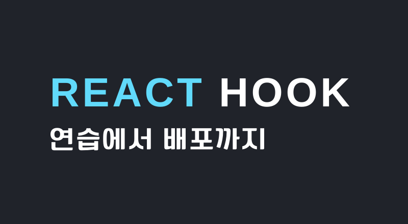 React Custom Hook - 연습에서 배포까지